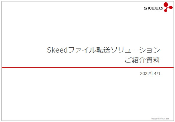 【事例紹介】Skeedファイル転送ソリューション Skeed | イプロスものづくり