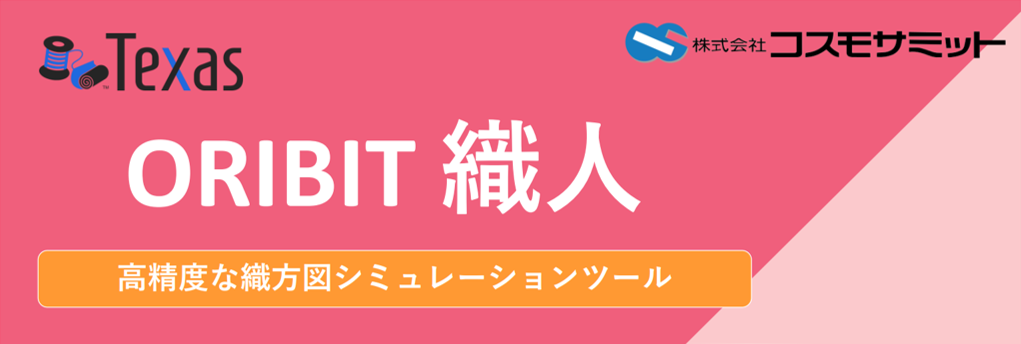 ORIBIT 織人～織り方図の作成、修正業務を効率化！～ コスモサミット | イプロスものづくり