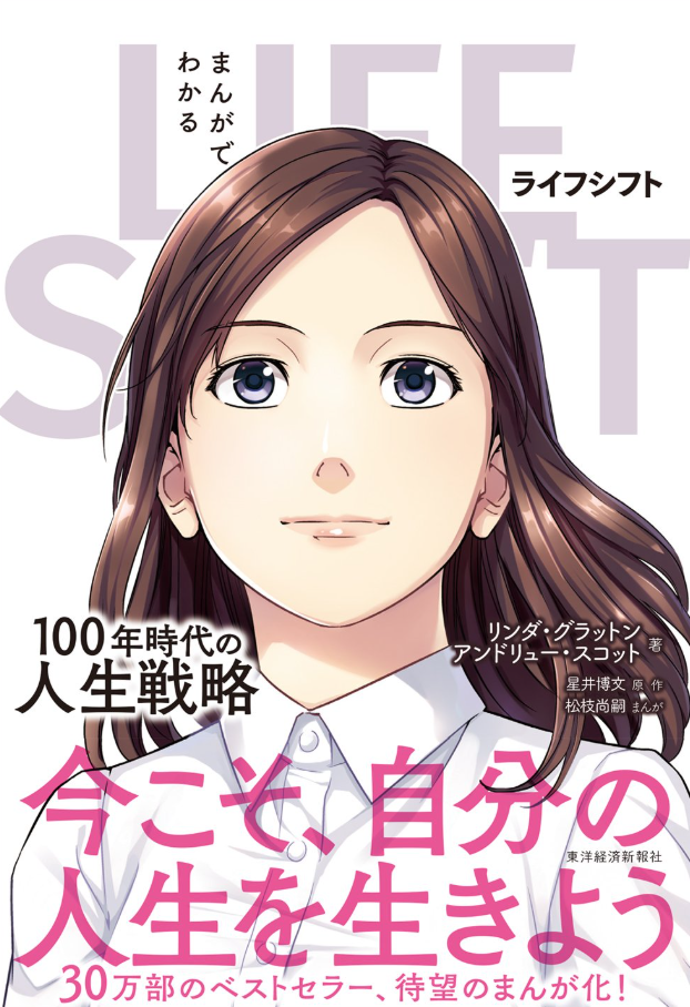 【マンガ制作事例】まんがでわかる LIFE SHIFT トレンド・プロ | イプロスものづくり