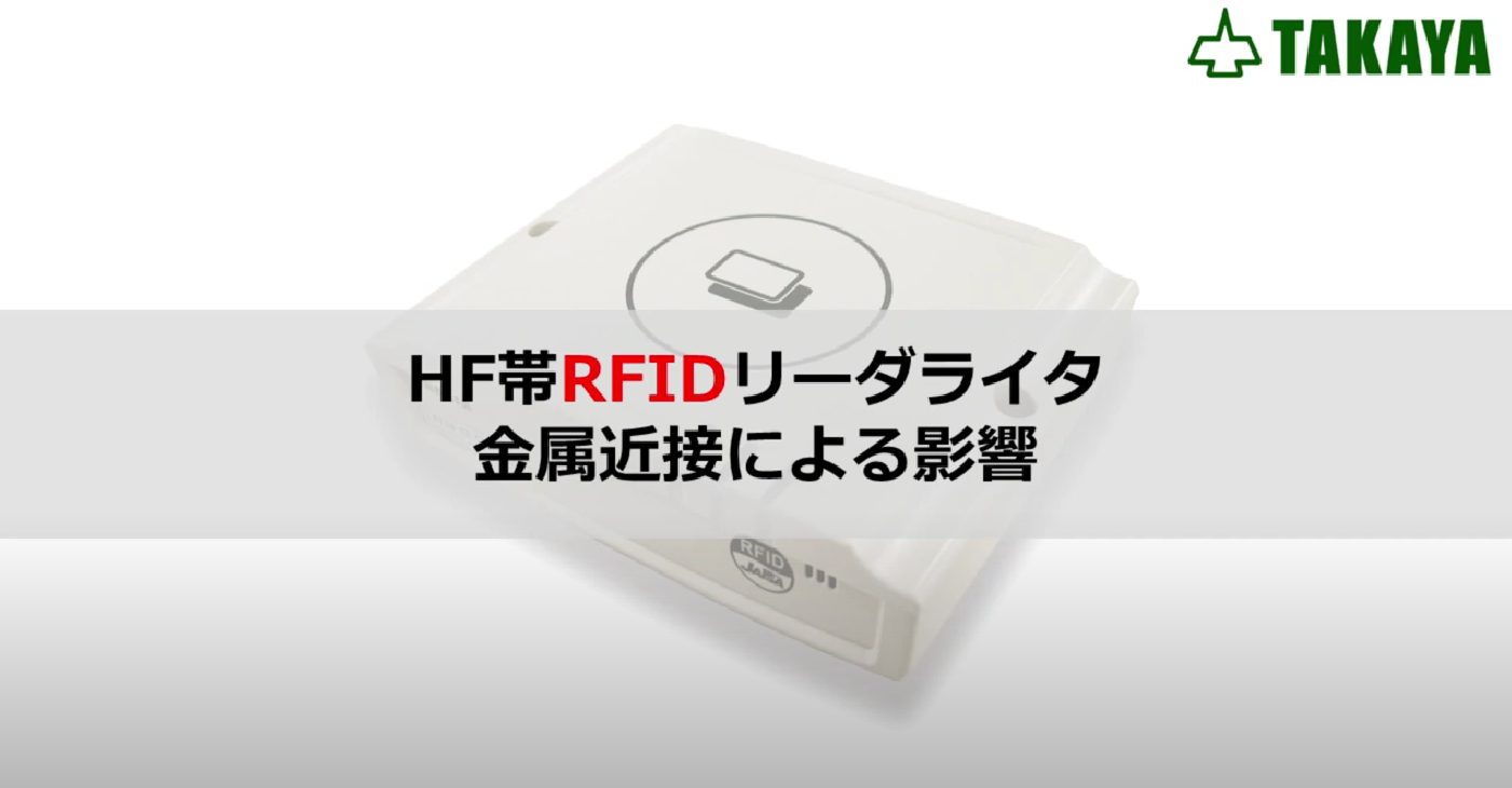 【動画】HF帯RFIDにおける金属近接の影響とその対策 タカヤ | イプロスものづくり
