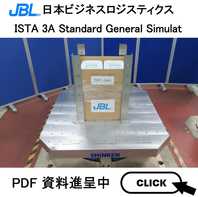 ISTA 3A Standard General Simulat | 日本ビジネスロジスティクス（JBL） - Powered by イプロス