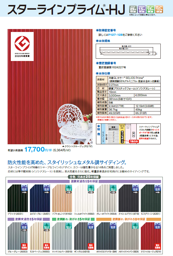 SELiOS Prime(R) 外壁材スターラインプライム-HJ 日鉄鋼板 | イプロス都市まちづくり