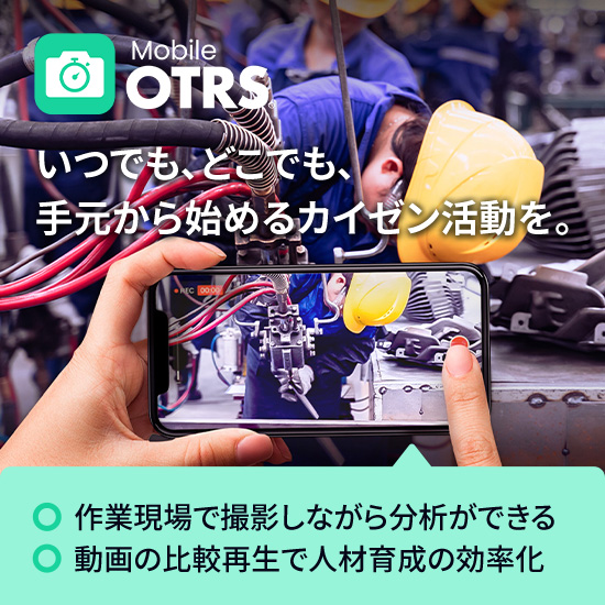 作業現場を撮影しながらカイゼンができる『Mobile OTRS』 ブロードリーフ | イプロスものづくり