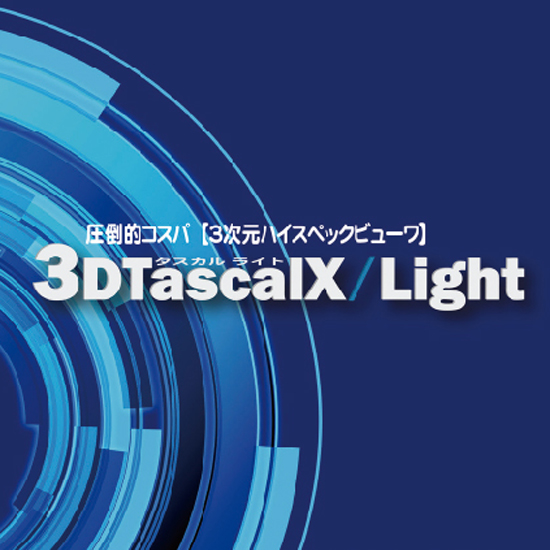 ハイスペック3Dビューワ『3DTascalX/Light』 システムクリエイト | イプロスものづくり
