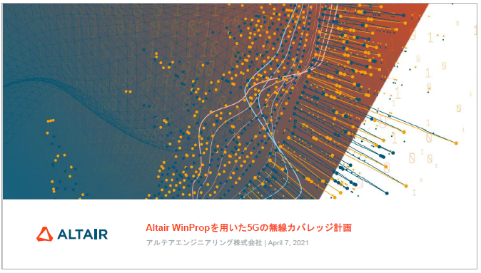 Altair WinPropを用いた5Gの無線カバレッジ計画 アルテアエンジニアリング | イプロスものづくり