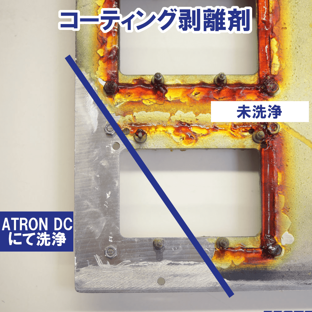 【コーティング剥離剤／水系】ATRON DC ゼストロンジャパン | イプロスものづくり