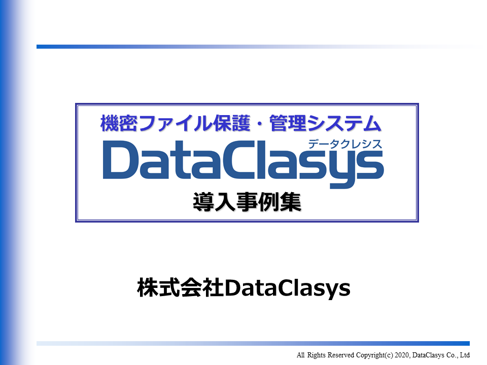 機密ファイル保護・管理システム ※導入事例集無料進呈中！ DataClasys | イプロスものづくり