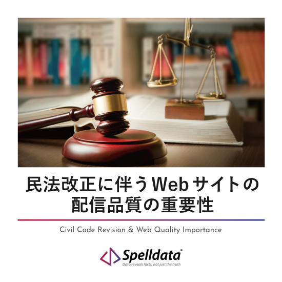 【ブログ】民法改正に伴うWebサイトの配信品質の重要性 Spelldata | イプロスものづくり