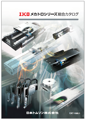 IKO メカトロシリーズ 総合カタログ CAT-1580.1 日本トムソン | イプロスものづくり