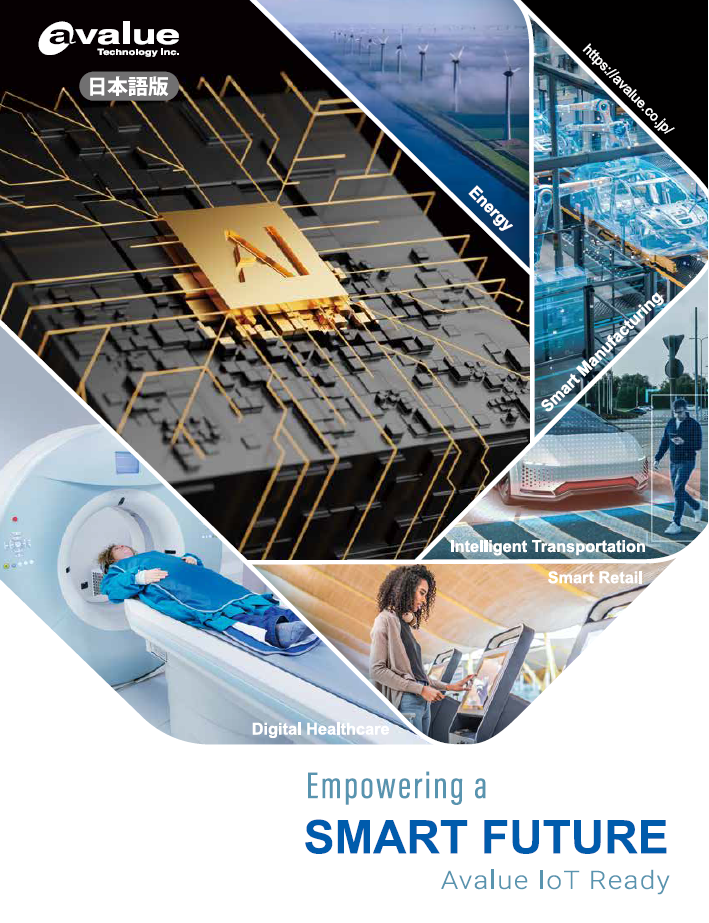 【最新版】Avalue総合カタログ 2023版 Avalueジャパン | イプロスものづくり