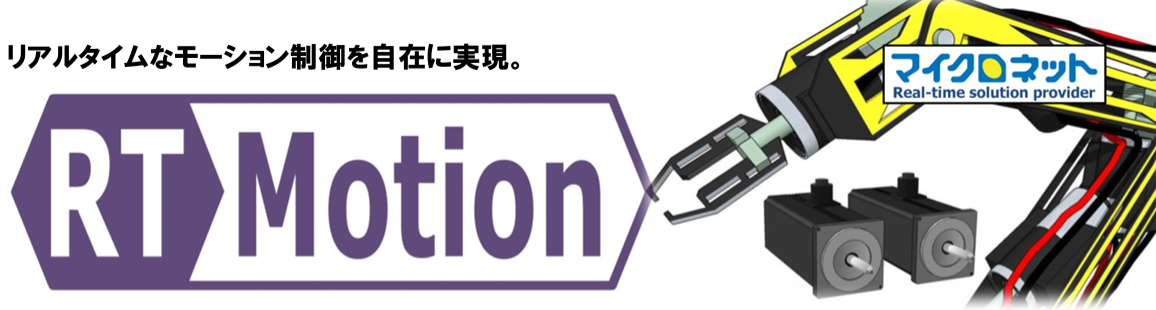 PC用モーション制御ソフト『RT-Motion』 マイクロネット | イプロスものづくり