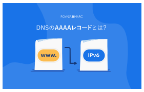 【ブログ】DNSのAAAAレコードとは？ Spelldata | イプロスものづくり