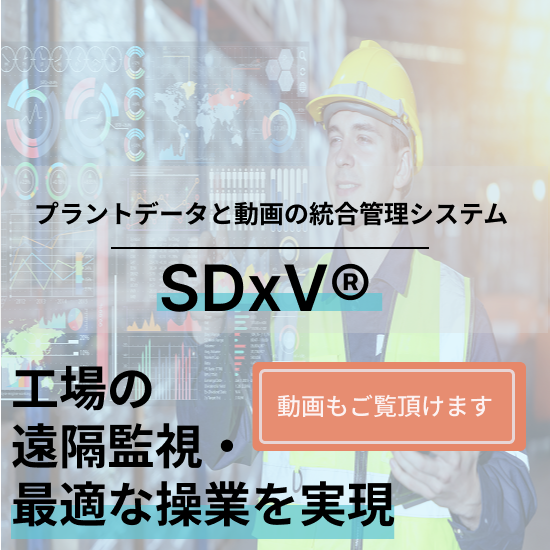 プラントデータと映像の統合管理システム『SDxV』 JFE商事エレクトロニクス | イプロスものづくり