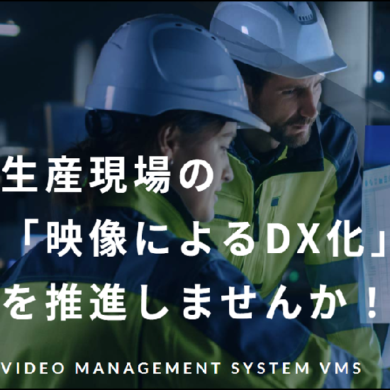 プラントデータと映像の統合管理システム『SDxV』 JFE商事エレクトロニクス | イプロスものづくり