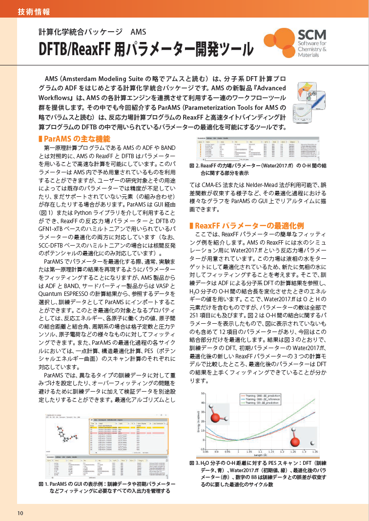 【技術資料】DFTB/ReaxFF用パラメーター開発ツール モルシス | イプロスものづくり