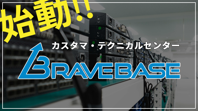 カスタマ・テクニカルセンター『BRAVE BASE』 ブレイヴコンピュータ | イプロスものづくり