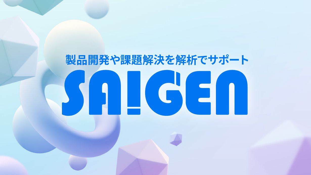 SAIGEN~製品開発や課題解決を解析でサポート~ デジタルソリューション | イプロスものづくり