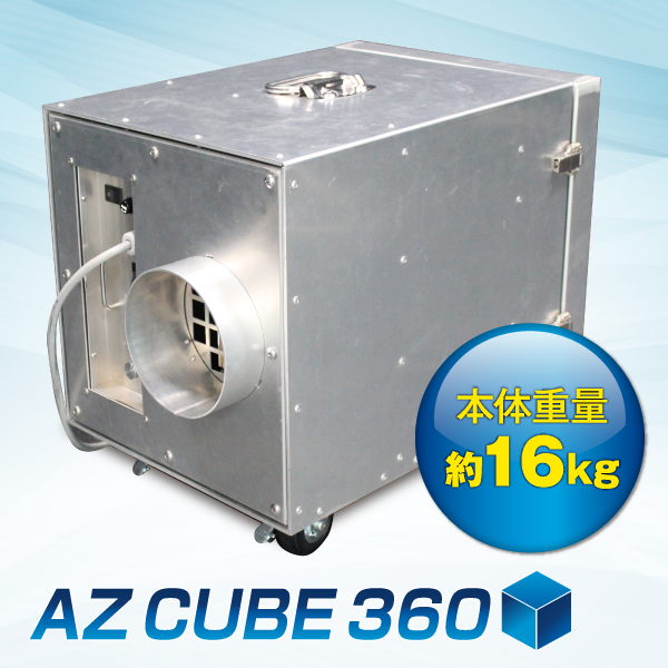 集じん・排気装置 AZ CUBE 360 アゼアス | イプロスものづくり