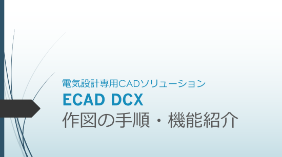 ECAD DCX 作図の手順・機能紹介 ECADソリューションズ | イプロスものづくり