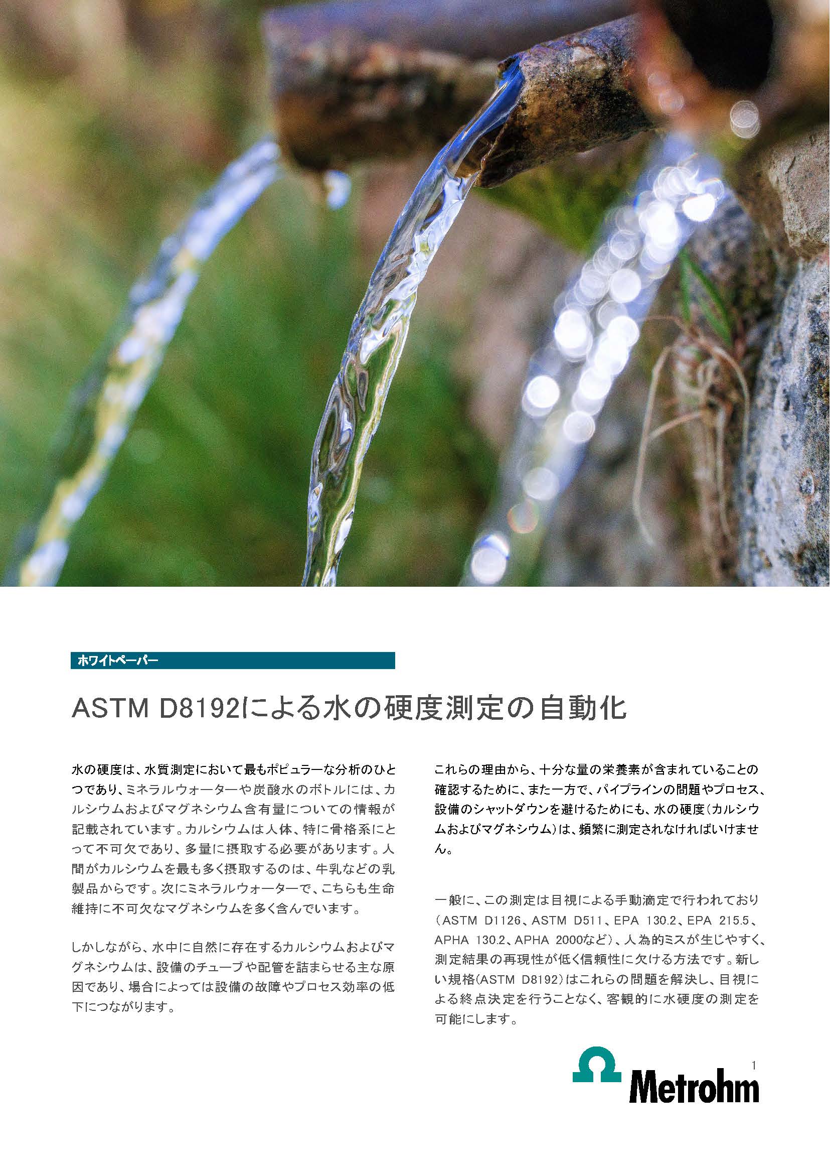 【自動滴定装置 技術資料】ASTM D8192 水硬度の自動測定 メトロームジャパン | イプロスものづくり