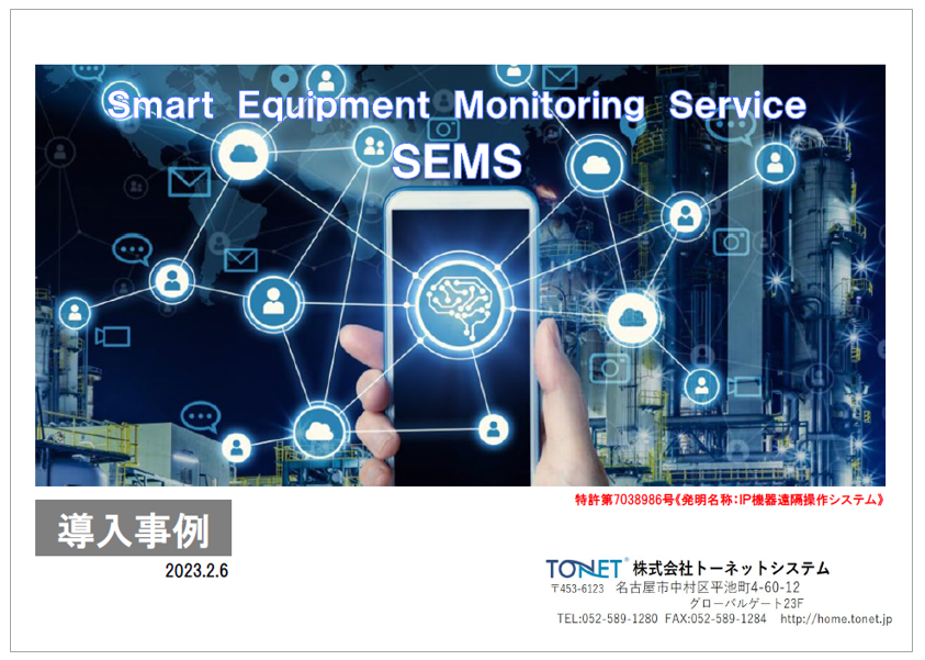 SEMS 導入事例集 トーネットシステム | イプロスものづくり