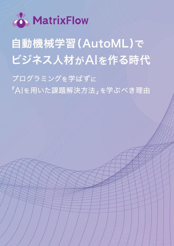 【資料】自動機械学習AutoMLでビジネス人材がAIを作る時代 MatrixFlow | イプロスものづくり