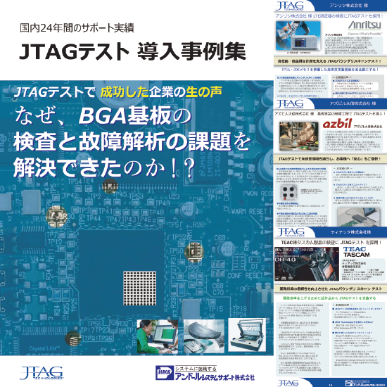 [BGA対応！実装基板テスト] JTAGテスト導入事例集 アンドールシステムサポート | イプロスものづくり