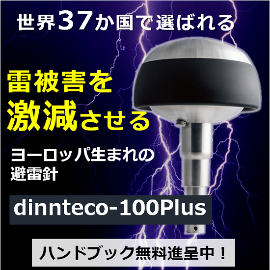 無料ハンドブック進呈！雷被害を激減させる避雷針dinnteco セイクン | イプロスものづくり