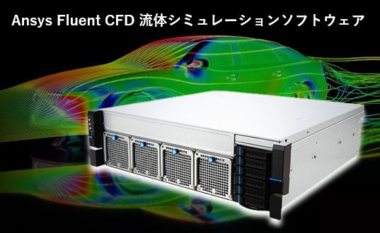 アプライド Ansys Fluent 流体解析用 HPC アプライド | イプロスものづくり