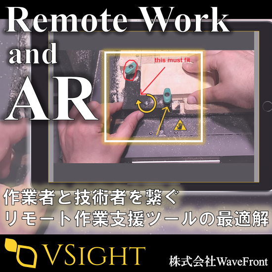 現場の見える化遠隔臨場支援ツール「VSight Remote」 ウェーブフロント | イプロスものづくり