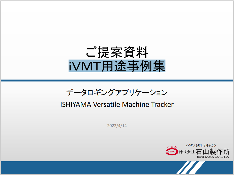 【iVMT用途事例集】データロギングアプリケーション 石山製作所 | イプロスものづくり