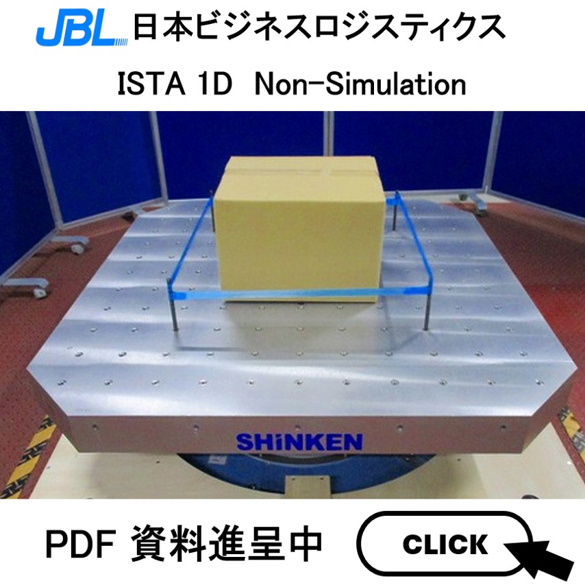 ISTA 1D Non-Simulation 日本ビジネスロジスティクス（JBL） | イプロスものづくり