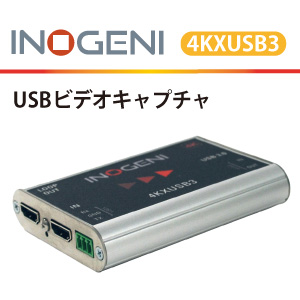 INOGENI_4KXUSB3 ビデオキャプチャ ベイテクノロジーズ | イプロスものづくり