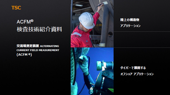 【資料】ACFM（交流場測定装置） 検査技術紹介 ダイヤ電子応用 | イプロスものづくり