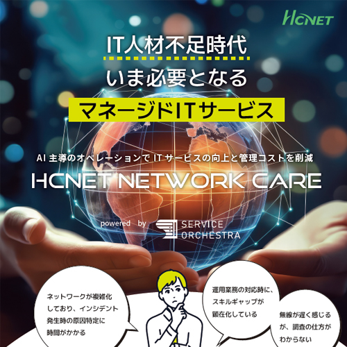 マネージドITサービス『NETWORK CARE』 エイチ・シー・ネットワークス | イプロスものづくり