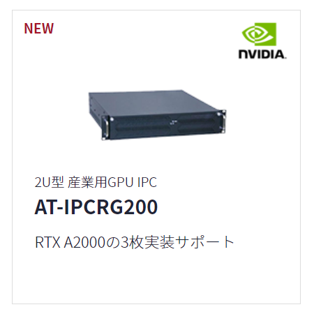 2U型 産業用GPU IPC 『AT-IPCRG200』 アナログ・テック | イプロスものづくり