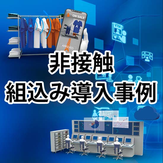 非接触 組込み導入事例 - 空港・銀行・店舗・物流 アドバンテック | イプロスものづくり