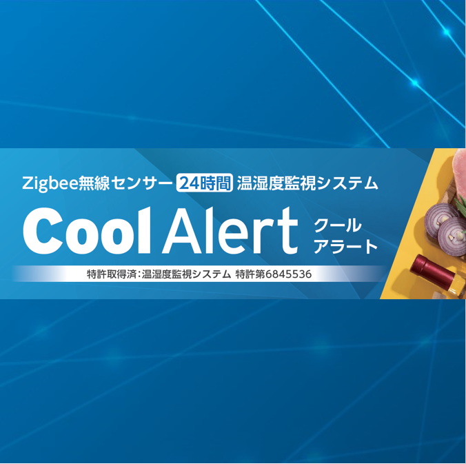 無線温湿度監視システム『Cool Alert』 エムエスピー | イプロスものづくり