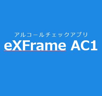 道交法改正対応！アルコールチェックアプリ eXFrame AC1 CMC Solutions | イプロスものづくり