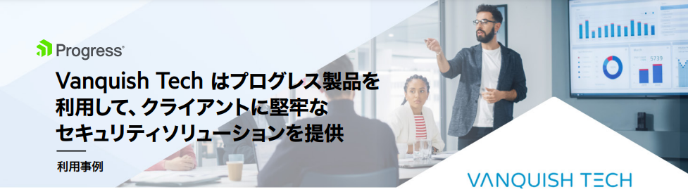 サイバー攻撃 対策事例：Vanquish Tech様 プログレス・ソフトウェア・ジャパン | イプロスものづくり