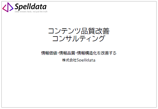 【資料】コンテンツ品質改善コンサルティング Spelldata | イプロスものづくり