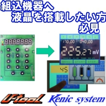 Smart LCDC【小ロット、長期生産に適しています】 ケニックシステム | イプロスものづくり