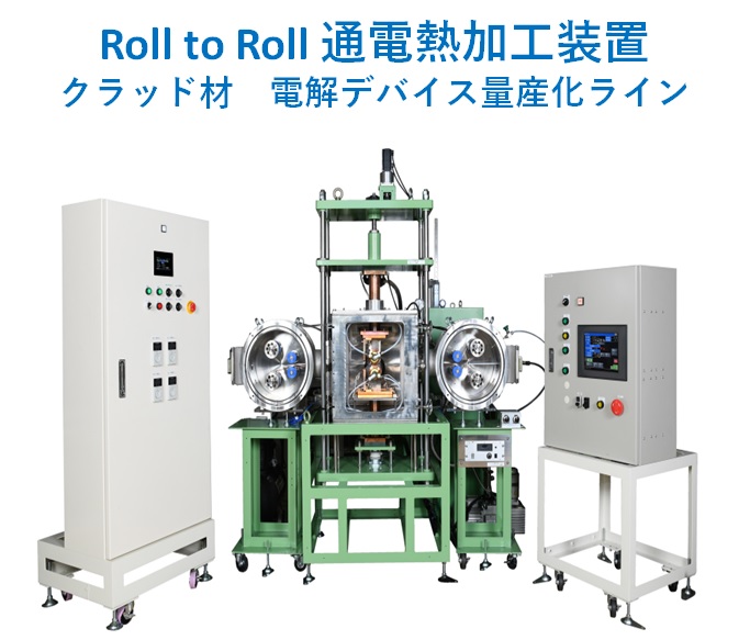 Roll-to-Roll SPS 通電熱加工装置 ウエキコーポレーション | イプロスものづくり