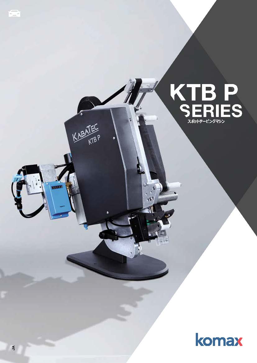 スポットテーピングマシン『KTB P』シリーズ シュロニガージャパン | イプロスものづくり