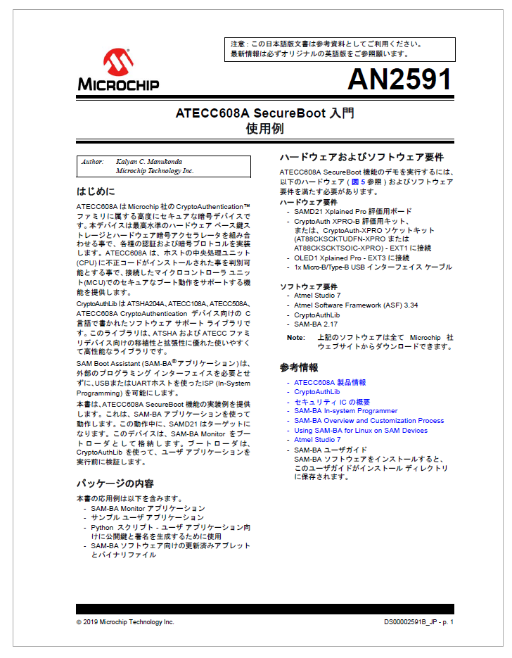 【使用例】ATECC608A SecureBoot 入門 マイクロチップ・テクノロジー・ジャパン | イプロスものづくり