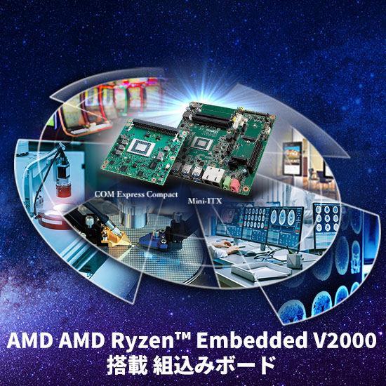 AMD Ryzen V2000 SoC 最新組込みソリューション アドバンテック | イプロスものづくり