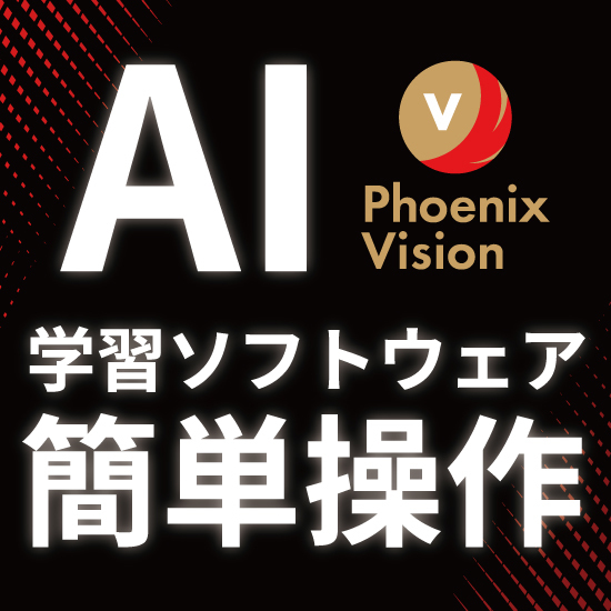 簡単操作でAIに学習【Phoenix Vision】 VRAIN Solution | イプロスものづくり