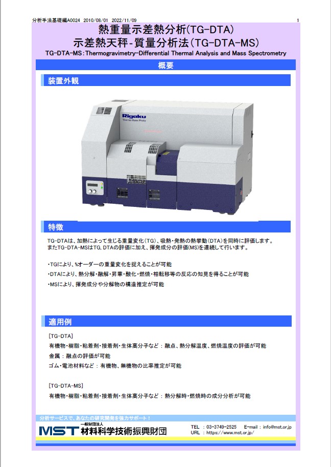 [TG-DTA/TG-DTA-MS]示差熱天秤-質量分析法 一般財団法人材料科学技術振興財団 MST | イプロスものづくり