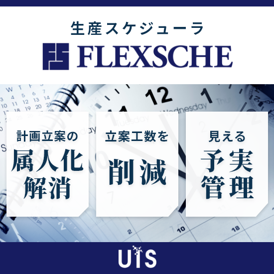 【事例あり】生産計画立案 生産スケジューラ『フレクシェ』 宇部情報システム イプロスものづくり