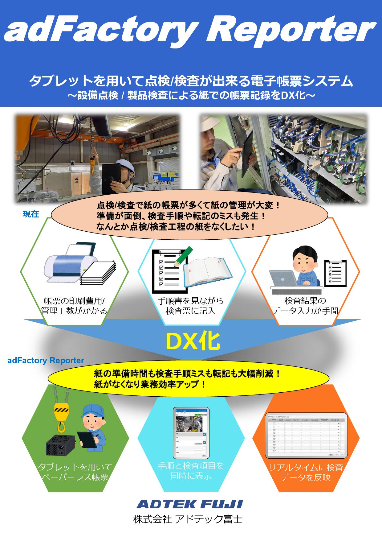 点検/検査デジタル化 adFactory Reporter アドテック富士 | イプロスものづくり